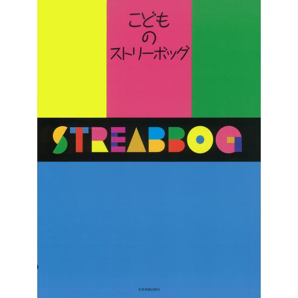 ピアノ 楽譜 ストリーボッグ | こどものストリーボッグ | バイエルの中程から弾ける楽しく、親しみやすい小曲ばかりを集めた曲集です。バイエルの副教材として最適であり、発表会の曲目として度々とりあげられている。