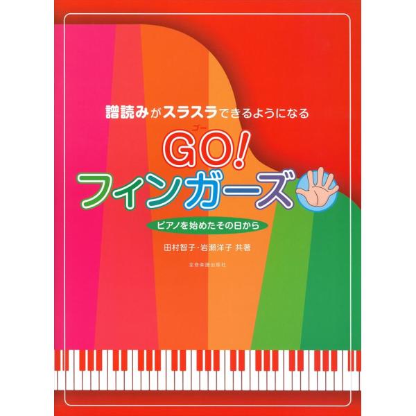ピアノ 楽譜  | GO!フィンガーズ