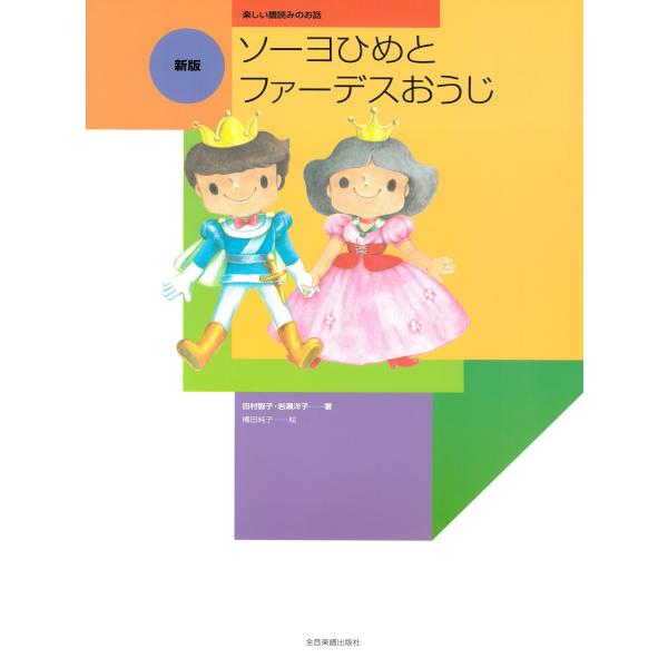 ピアノ 楽譜  | 新版 ソーヨひめとファーデスおうじ | 楽しい譜読みのお話  新版 ソーヨひめとファーデスおうじ田村智子・岩瀬洋子 共著／橘田純子 絵既刊の同タイトルの3巻を改訂1冊にまとめました。子供が譜読みに必要な楽典を絵本の感覚で...