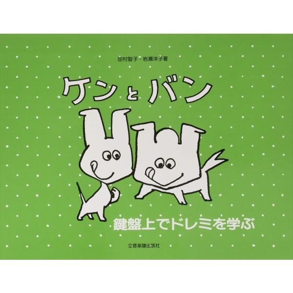 ピアノ 楽譜  | ケンとバン | 鍵盤上でドレミを学ぶ  ケンとバン田村智子・岩瀬洋子 共著初めてピアノを学ぶ幼児が、鍵盤のしくみを覚えるための楽しい本。かわいいイラストとゲーム感覚のドリルに、思わず積極的にチャレンジしてしまいます。