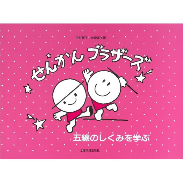ピアノ 楽譜  | せんかんブラザーズ | 五線のしくみを学ぶ  せんかんブラザーズ田村智子・岩瀬洋子 共著目に見えない「間」を意識させ、間と間とのあいだに1音あることに気づかせ、書いて覚えられるように工夫されているので、ゲーム感覚で積極的...