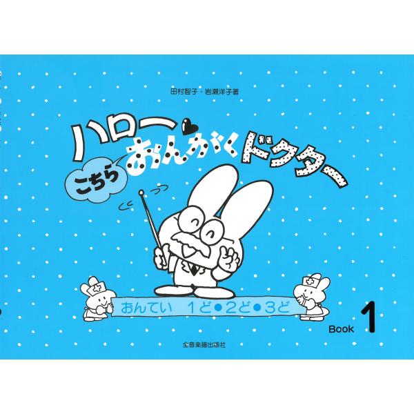 ピアノ 楽譜  | ハローこちらおんがくドクター 1 | ハローこちらおんがくドクター 1おんてい 1ど・2ど・3ど田村智子・岩瀬洋子 共著ピアノを始めたばかりの幼児が使う分野別楽典導入シリーズ。音楽の約束事をゲーム感覚で学べるように、わか...