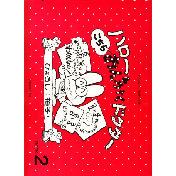 ピアノ 楽譜  | ハローこちらおんがくドクター 2 | ハローこちらおんがくドクター 2ひょうし（拍子）田村智子・岩瀬洋子 共著楽典を分野別に学ぶシリーズ第1巻の音程に続いて、第2巻では拍子を学びます。