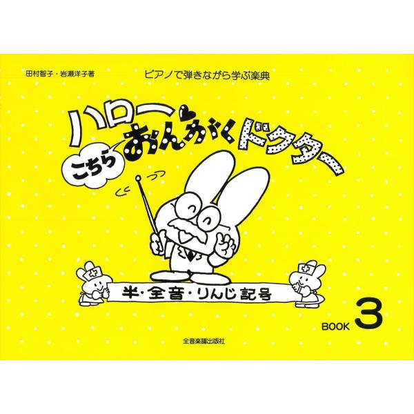 ピアノ 楽譜  | ハローこちらおんがくドクター 3 | ピアノで弾きながら学ぶ楽典  ハローこちらおんがくドクター 3半・全音・りんじ記号田村智子・岩瀬洋子 共著第3巻では1/2拍を感じて打つ練習に重点がおかれています。リズム感を養う為に...