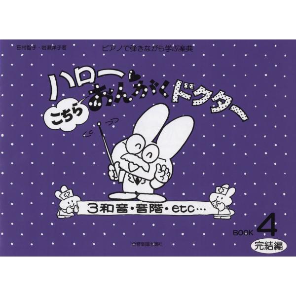 ピアノ 楽譜  | ハローこちらおんがくドクター 4 | ピアノで弾きながら学ぶ楽典  ハローこちらおんがくドクター 4 完結編3和音・音階・etc.田村智子・岩瀬洋子 共著第4巻では短い音符をきちんと打てるよう練習に重点がおかれ、このシリ...