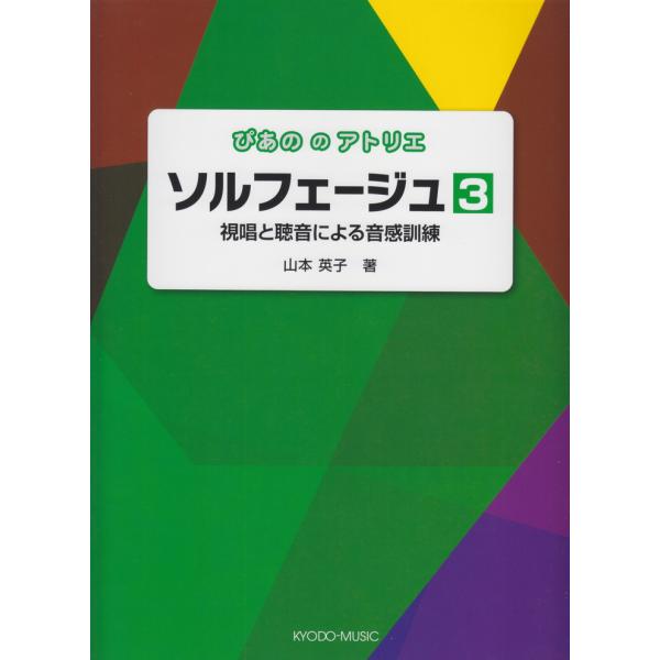 ピアノ 楽譜 山本英子 | ぴあののアトリエ　ソルフェージュ 3 | ぴあののアトリエ　ソルフェージュ 3視唱と聴音による音感訓練この「ソルフェージュ３」では、「ソルフェージュ１・２」で学習した内容をもとにして、新たに八分休符、付点八分音符...