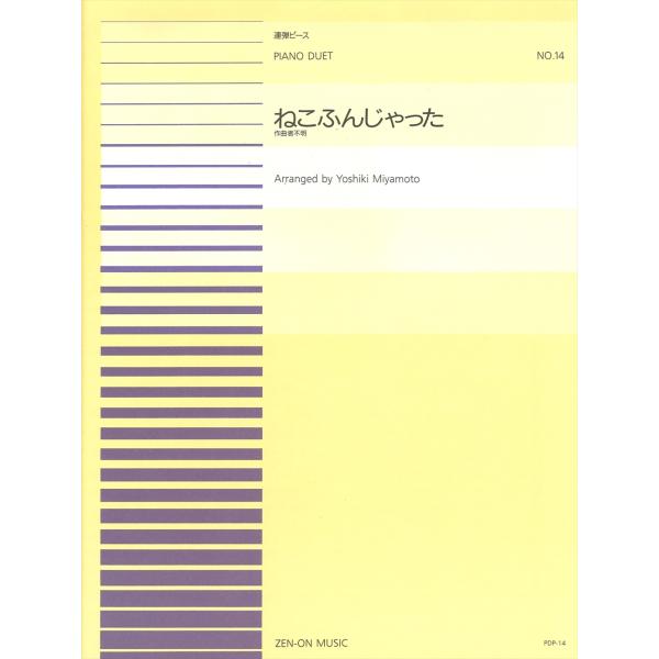 ピアノ 楽譜 不詳 | 全音ピアノ連弾ピース PDP-014　ねこふんじゃった (1台4手) | 宮本良樹 編曲・解説