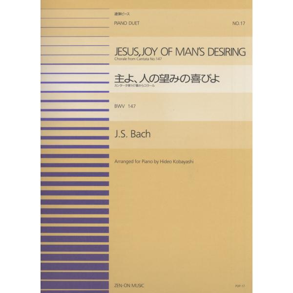 ピアノ 楽譜 J.S.バッハ | 全音ピアノ連弾ピース PDP-017　主よ、人の望みの喜びよ BWV147 (1台4手) | 主よ、人の望みの喜びよカンタータ第147番からコラール小林秀雄 編曲・解説