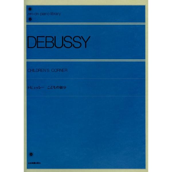 ピアノ 楽譜 ドビュッシー | こどもの領分 | 6曲からなるユーモラスな組曲です。田中希代子　校訂