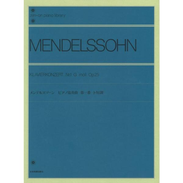 ピアノ 楽譜 メンデルスゾーン | ピアノ協奏曲 第1番 ト短調 Op.25（ピアノリダクション） | この曲は1831年にベルリンで作曲され、同年10月にババリア王・王妃の御前で作曲者自身の演奏で初演されました。後に女流ピアニスト、D.v...
