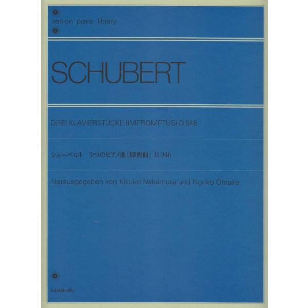 ピアノ 楽譜 シューベルト | 3つのピアノ曲 [即興曲] D.946 | シューベルトが最晩年に書き残し、死後40年を経てブラームスが匿名で編集し出版したとされる、即興曲風の3曲からなるピアノ曲集です。