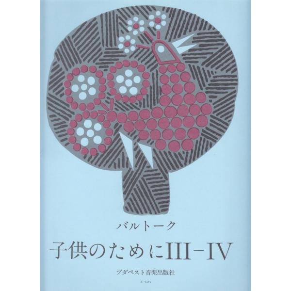 ピアノ 楽譜 バルトーク | 子供のために 3-4 (日本語版) | Fur Kinder (Japanese) Vols. 3-4 | ピアノ初心者のための小曲集（オクターブの把握は除外)日本語タイトル付きバルトークがスロヴァキアの民謡や...