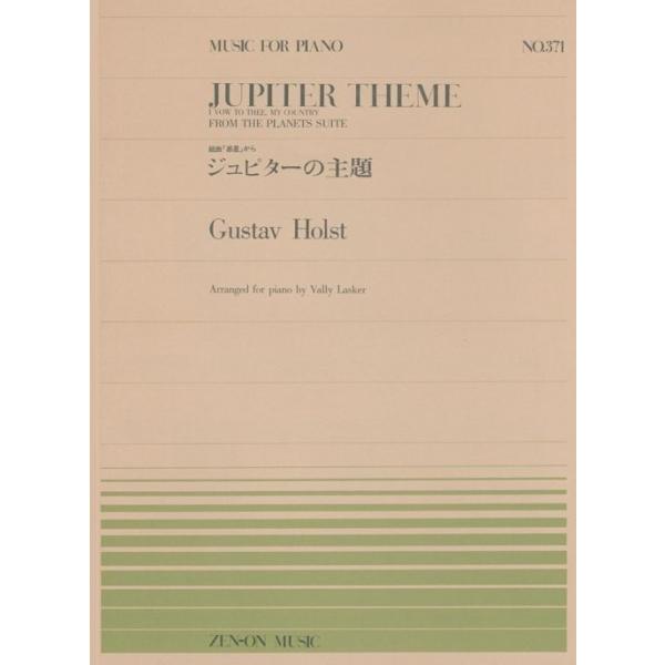 ピアノ 楽譜 ホルスト | 全音ピアノピース PP-371　ジュピターの主題　組曲「惑星」から | V.Lasker 編出版社難易度表記：B[A:初級　B:初級上　C:中級　D:中級上　E:上級　F:上級上]