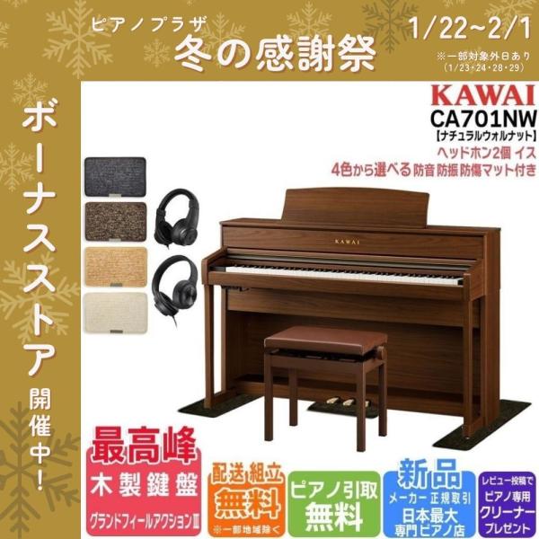 【商品関連ワード】  KAWAI カワイ 電子ピアノ デジタルピアノ CA701NW CA-701NWカワイ電子ピアノConcert Artistシリーズ・CA79後継モデル 88鍵 フルサイズ鍵盤 高級電子ピアノ プレミアムモデル 家庭用...