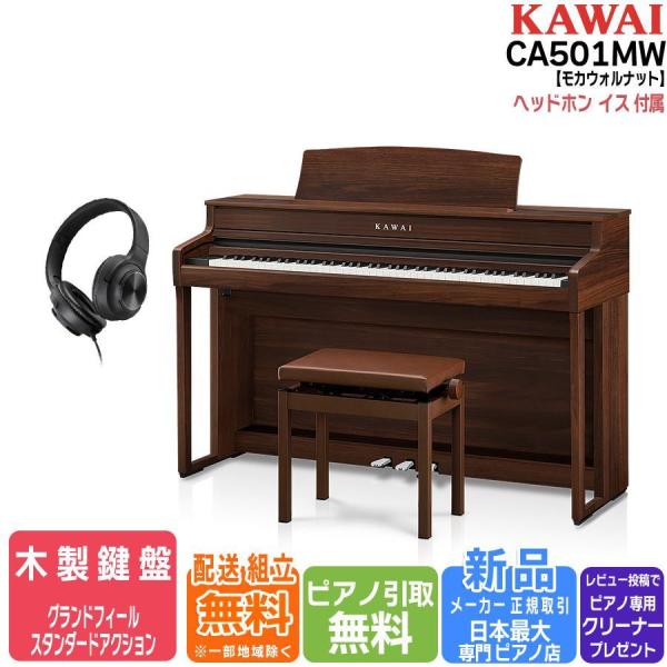 【商品関連ワード】  KAWAI カワイ 電子ピアノ デジタルピアノ CA501MW CA-501MWConcert Artistシリーズ・CA59後継モデル 88鍵 フルサイズ鍵盤 木製鍵盤 家庭用ピアノ リビング用ピアノ インテリアピア...