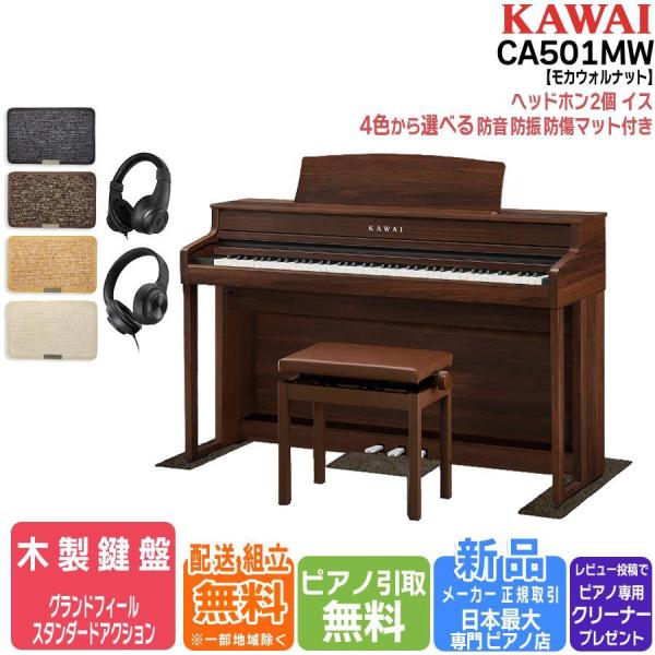【商品関連ワード】  KAWAI カワイ 電子ピアノ デジタルピアノ CA501MW CA-501MWConcert Artistシリーズ・CA59後継モデル 88鍵 フルサイズ鍵盤 木製鍵盤 家庭用ピアノ リビング用ピアノ インテリアピア...