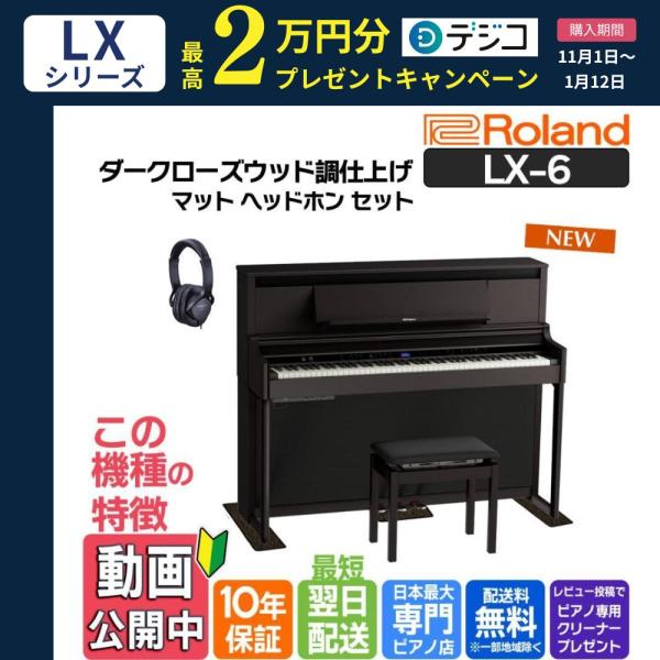 【商品関連ワード】  Roland ローランド 電子ピアノ デジタルピアノ LX6DRS LX-6DRSLX6DRS ローランド LX6 Roland LXシリーズ 電子ピアノ デジタルピアノ グランドピアノタッチ 木製鍵盤 88鍵 高級電...