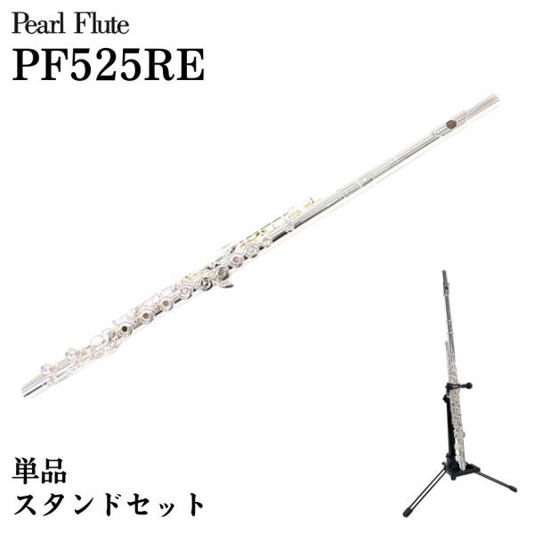 Pearl フルート PF-525RE