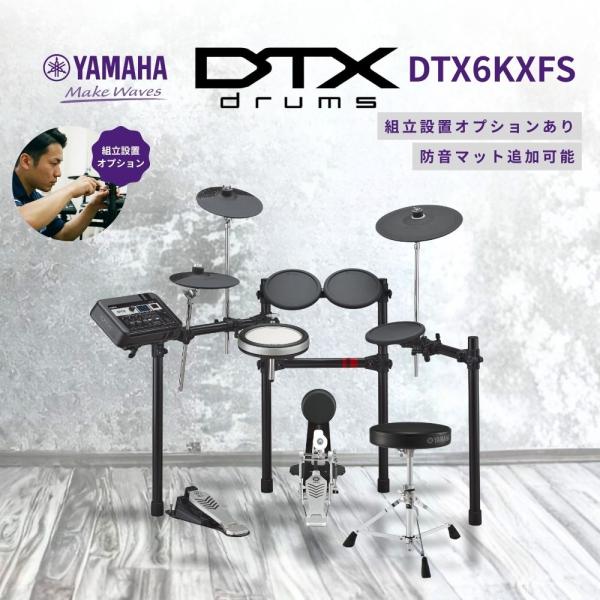 【商品関連ワード】 ヤマハ 電子ドラム YAMAHA 電子ドラム DTXシリーズ DTX402KS DTX432KS DTX432KUPGS DTX452KS DTX452KUPGS DTX6K-XFS DTX6K2-XFS DTX6K3-...