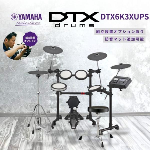 【商品関連ワード】 ヤマハ 電子ドラム YAMAHA 電子ドラム DTXシリーズ DTX402KS DTX432KS DTX432KUPGS DTX452KS DTX452KUPGS DTX6K-XFS DTX6K2-XFS DTX6K3-...
