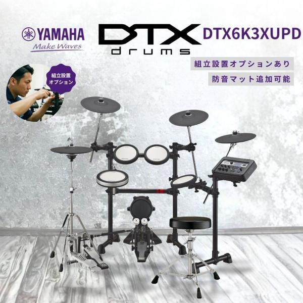 【商品関連ワード】 ヤマハ 電子ドラム YAMAHA 電子ドラム DTXシリーズ DTX402KS DTX432KS DTX432KUPGS DTX452KS DTX452KUPGS DTX6K-XFS DTX6K2-XFS DTX6K3-...
