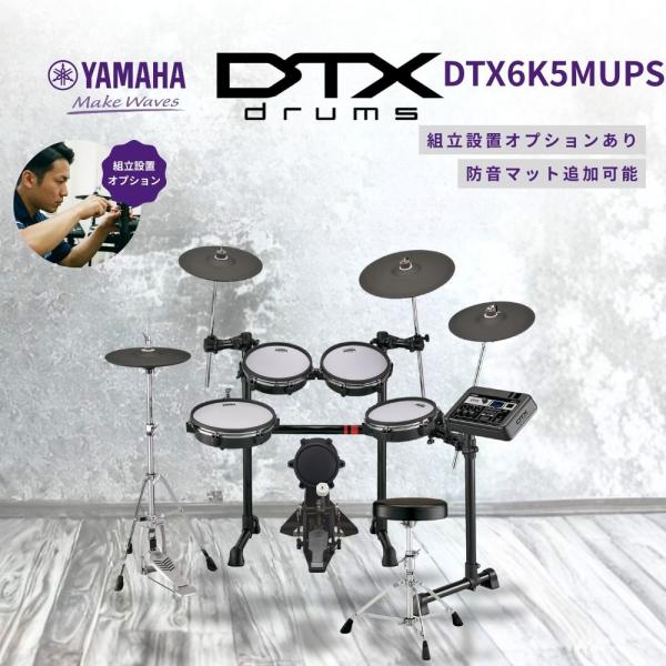 【商品関連ワード】 ヤマハ 電子ドラム YAMAHA 電子ドラム DTXシリーズ DTX402KS DTX432KS DTX432KUPGS DTX452KS DTX452KUPGS DTX6K-XFS DTX6K2-XFS DTX6K3-...