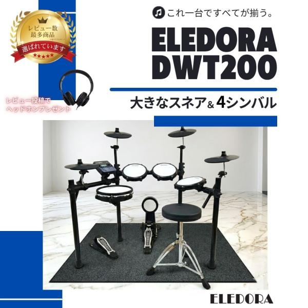 【関連ワード】電子ドラム DWT DWT100 DWT200 DWT300 フルセット ドラム 子どもから大人まで 初心者から上級者まで 自宅練習 リアルな演奏感 防音マット 防振マット スローン ドラム椅子 シンバル スティック ヘッドホ...