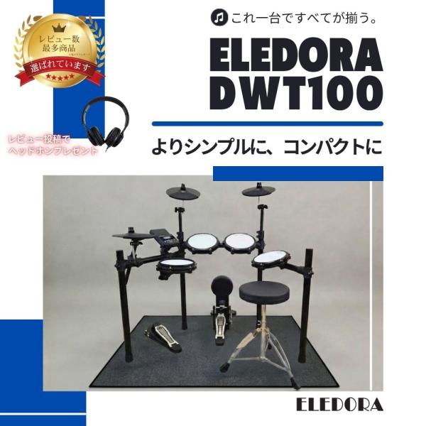 【関連ワード】電子ドラム DWT DWT100 DWT200 DWT300 フルセット ドラム 子どもから大人まで 初心者から上級者まで 自宅練習 リアルな演奏感 防音マット 防振マット スローン ドラム椅子 シンバル スティック ヘッドホ...