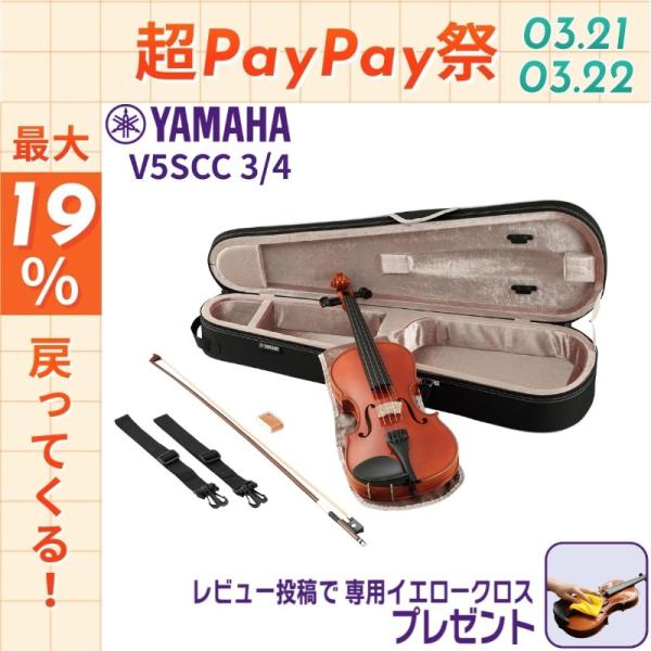 YAMAHA ヤマハ バイオリン V5SCC 3/4サイズ  アコースティックバイオリン【バイオリン・弓・ケース・松脂セット】身長130〜145cm程度 8〜11歳頃のお子様向け