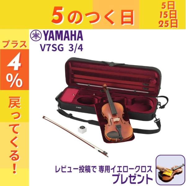 YAMAHA ヤマハ バイオリン V7SG 3/4サイズ  アコースティックバイオリン【バイオリン・弓・ケース・松脂セット】身長130〜145cm程度 8〜11歳頃のお子様向け