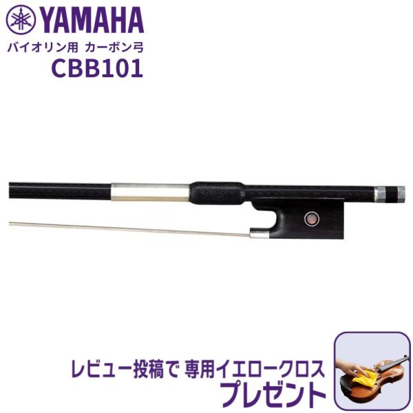 YAMAHA ヤマハ バイオリン弓 CBB101 カーボン弓