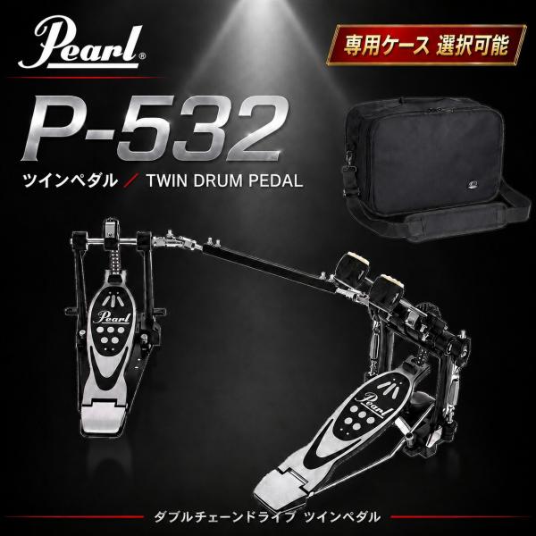 パール Pearl P-532 P532 ツインペダル ダブルペダル ドラムペダル キックペダル ダブルチェーン リニアアクション デュオビーター ソフトケース付 数量限定 新品 送料無料