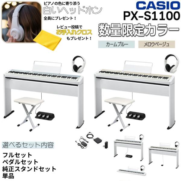 【商品関連ワード】 CASIO カシオ 電子ピアノ デジタルピアノ PX-S1100 PXS1100 CB カームブルー MB メロウベージュ 88鍵盤