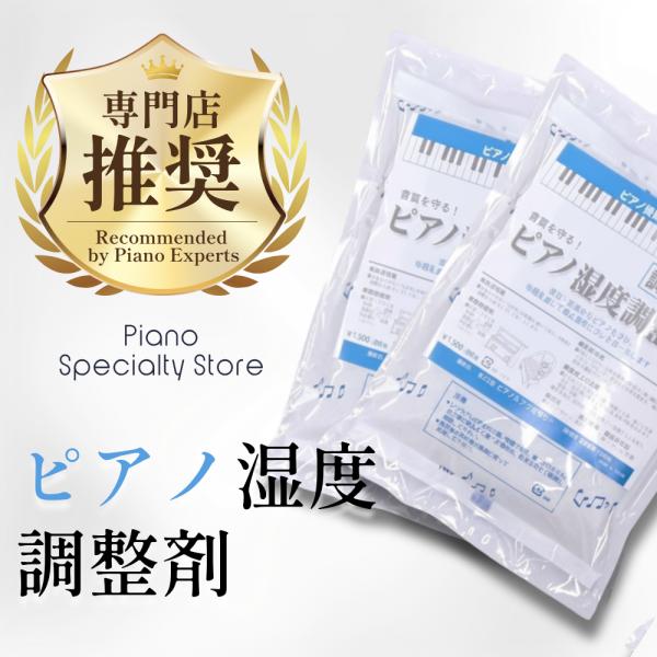 【安心の日本製 / 調湿 / 防錆】湿気・結露からピアノを守り、年間を通じて適正湿度にコントロールします。【調湿効果】主成分のB型シリカゲルは年間を通じてピアノ内部の湿度を自動的にコントロールします。【防錆効果】B型シリカゲルは高湿度時の吸...
