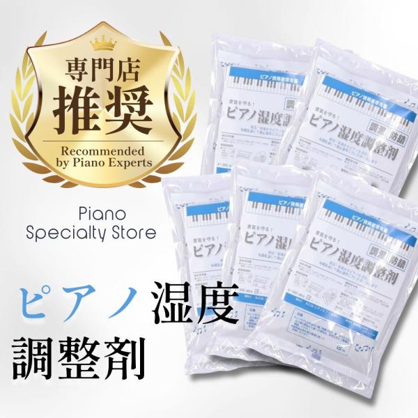 【安心の日本製 / 調湿 / 防錆】湿気・結露からピアノを守り、年間を通じて適正湿度にコントロールします。【調湿効果】主成分のB型シリカゲルは年間を通じてピアノ内部の湿度を自動的にコントロールします。【防錆効果】B型シリカゲルは高湿度時の吸...