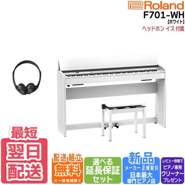 【商品関連ワード】  Roland ローランド 電子ピアノ デジタルピアノ F701WHWH ホワイト シンプル モダンデザイン スリム コンパクト スタイリッシュ 人気モデル ベーシックスタイル 家具調電子ピアノ デザイン重視