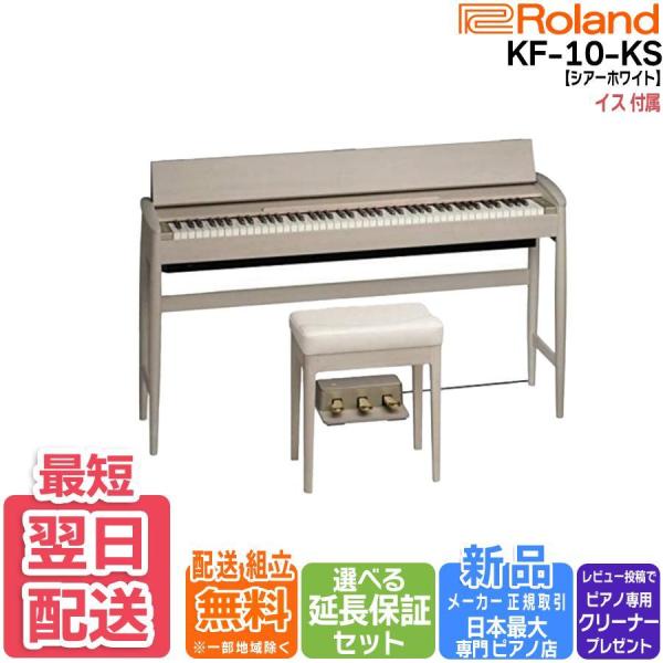 ピアノがインテリアになる。 ローランドとカリモク家具が共同開発したデザイン。【商品関連ワード】  Roland ローランド 電子ピアノ デジタルピアノ KF10KS KF10-KS シアーホワイト おしゃれ インテリア きれい スリム コン...