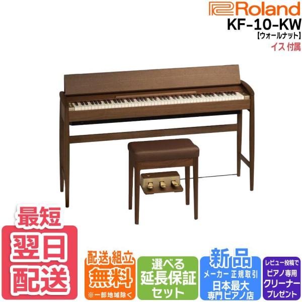 ピアノがインテリアになる。 ローランドとカリモク家具が共同開発したデザイン。【商品関連ワード】  Roland ローランド 電子ピアノ デジタルピアノ KF10KW KF10-KW ウォールナット おしゃれ インテリア きれい スリム コン...