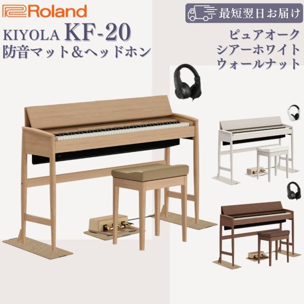 ピアノがインテリアになる。 ローランドとカリモク家具が共同開発したデザイン。【商品関連ワード】  Roland ローランド 電子ピアノ デジタルピアノ KF20 KF-20 KF25 KF-25 おしゃれ インテリア きれい スリム コンパ...