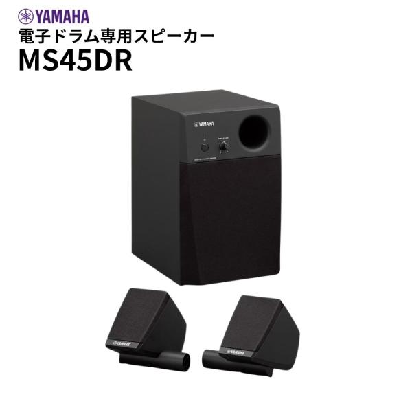 MS45DR2019年6月 発売自然な鳴りを引き出す電子ドラムラックに取り付け可能な電子ドラム用2.1チャンネルモニターシステム・自然な鳴りを再現する2.1chステレオモニターシステム・20Wサテライトスピーカー/サブウーファー・電子ドラム...