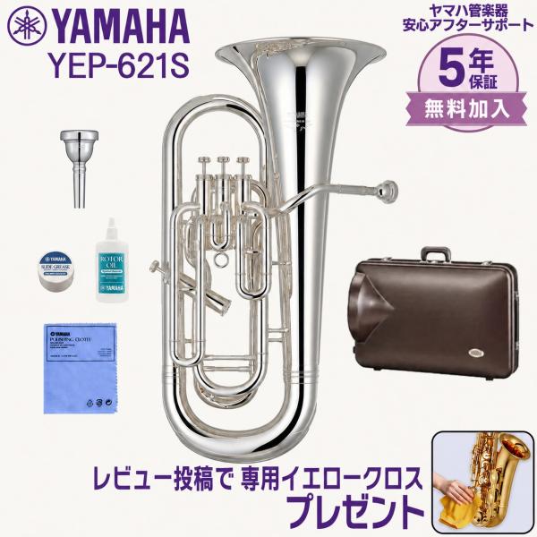 ヤマハ YAMAHA YEP-621S YEP621S ユーフォニアム 銀メッキ B♭管 4ピストン 管楽器 吹奏楽 新品 送料無料 マウスピース付き