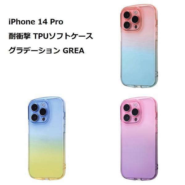 対応機種：iPhone 14 Pro( iPhone 2022 6.1inch ３眼カメラモデル )素材：熱可塑性ポリウレタン樹脂バリエーションレッド/ブルー：4580548396576ブルー/イエロー：4580548406893ピンク/パ...