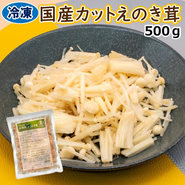 【原材料名】えのき茸【原産地】長野県【アレルギー物質】なし【内容量】500ｇ【賞味期限】枠外下部に記載してあります【保存方法】-18℃以下で保存して下さい【加熱処理】加熱してありません【使用方法】冷凍のまま解凍せず加熱調理してお使いください...