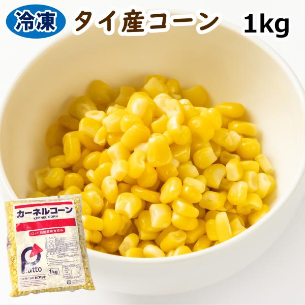 【名称】カーネルコーン【原材料名】とうもろこし【アレルギー物質】なし【内容量】1キログラム【賞味期限】枠外上部に記載してあります【保存方法】-18℃以下で保存してください【凍結前加熱の有無】加熱してありません【加熱調理の必要性】加熱してお召...