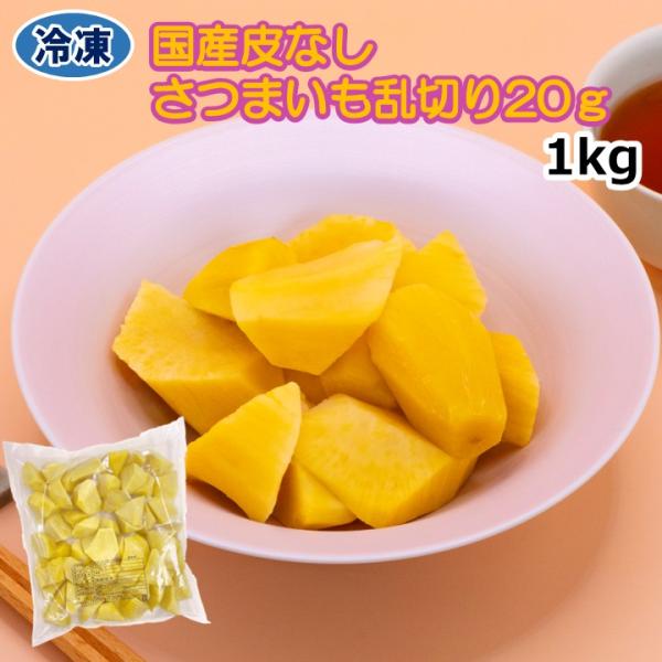 【名称】さつまいも【原材料名】さつまいも【原料原産地名】国産【アレルギー物質】なし【内容量】1キログラム【賞味期限】一括表示上に記載【保存方法】-18℃以下で保存してください【凍結前加熱の有無】加熱してありません【加熱調理の必要性】加熱して...