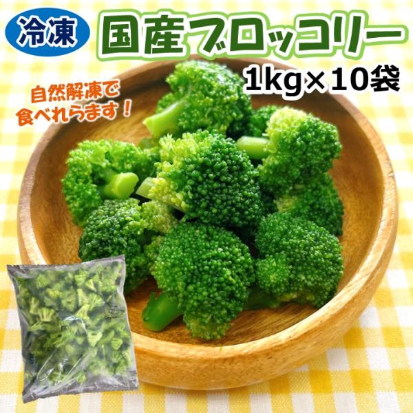 【名称】ブロッコリー【原材料】ブロッコリー（国産）【アレルギー物質】不使用【内容量】1キログラム【賞味期限】商品一括表示上に記載【保存方法】-18℃以下で保存してください【加熱調理の必要性】解凍してそのまま召しあがってください。【販売者】株...