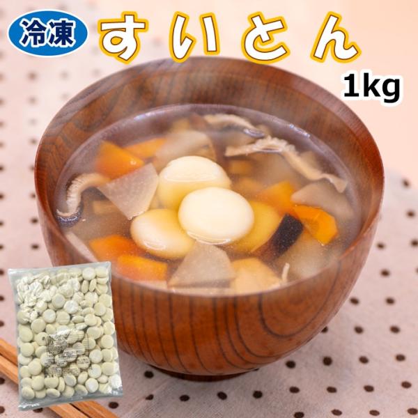 【名称】すいとん【原材料名】小麦粉、でんぷん【アレルギー物質】小麦【内容量】1キログラム【賞味期限】商品一括表示上に記載【保存方法】-18℃以下で保存してください【凍結前加熱の有無】加熱してありません【加熱調理の必要性】加熱してお召し上がり...