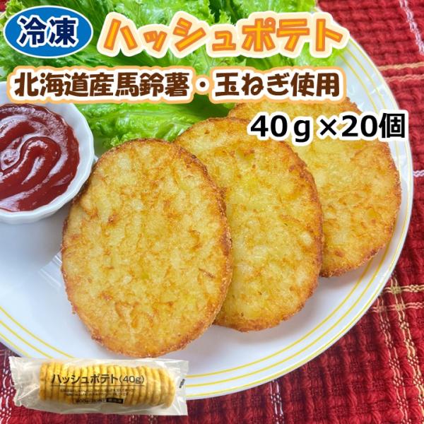 【名称】ハッシュポテト【原材料名】じゃがいも（北海道産）、揚げ油（なたね油、大豆油）、たまねぎ（北海道産）、上新粉、食塩【アレルギー物質】大豆【内容量】800グラム【賞味期限】枠外右側に記載してあります【保存方法】-18℃以下で保存してくだ...