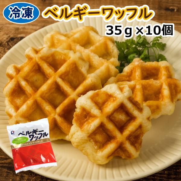 【名称】ワッフル【原材料名】小麦粉（北海道産）、マーガリン、卵、砂糖、牛乳、バター、イースト、加糖練乳、はちみつ、粉あめ、食塩/乳化剤、香料、カロテン色素、（一部に小麦・卵・乳成分・大豆を含む）【アレルギー物質】小麦、卵、乳、大豆【内容量】...