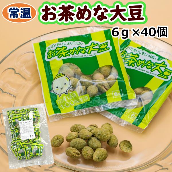 【名称】豆菓子【原材料名】大豆（国産）、キビ糖、抹茶【アレルギー物質】大豆【内容量】6ｇ×40個【賞味期限】枠外下部に記載【保存方法】直射日光、高温多湿を避けて、常温で保存してください。【販売者】大阪太平商事株式会社　　　　　大阪府堺市中区...